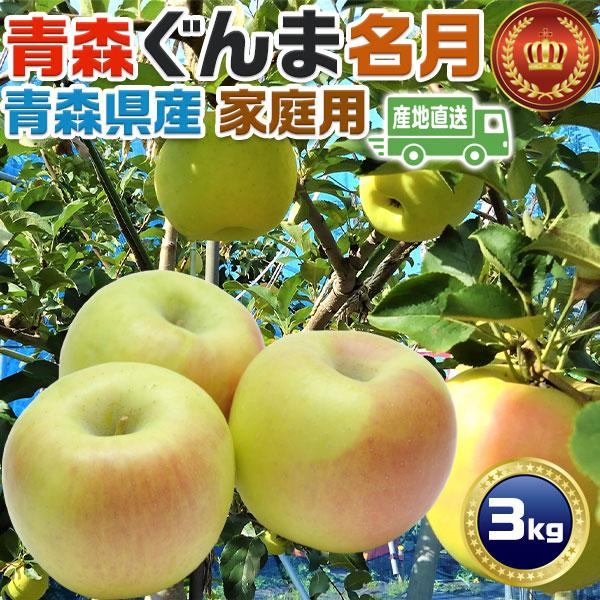 ■商品名： 青森りんご ぐんま名月 家庭用 3kg 林檎【青森県産】予約品：11月上旬前後〜収穫次第順次・出荷開始【出荷日お任せ・指定日不可】 ■お届けの目安：  11月上旬頃入荷予定・出荷が早まる場合や遅れる場合もございます。【出荷日お任...