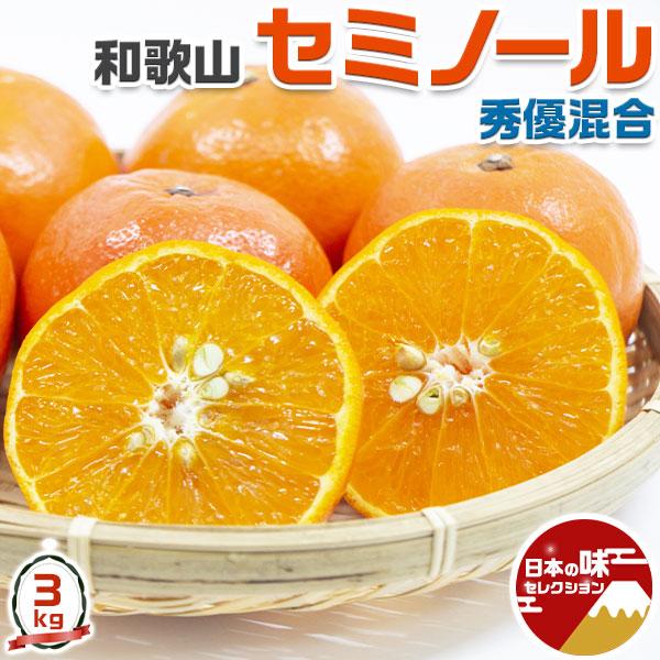 ■商品名： 和歌山 セミノール オレンジ 3kg 秀優混合(訳あり込み) S〜LLサイズ混合 国産 農園・生産者から出荷 【出荷日お任せ・指定日不可】紀州 母の日 果物 柑橘 生果 フルーツ  ■お届けの目安： ご注文後、土日祝を除く2〜5...