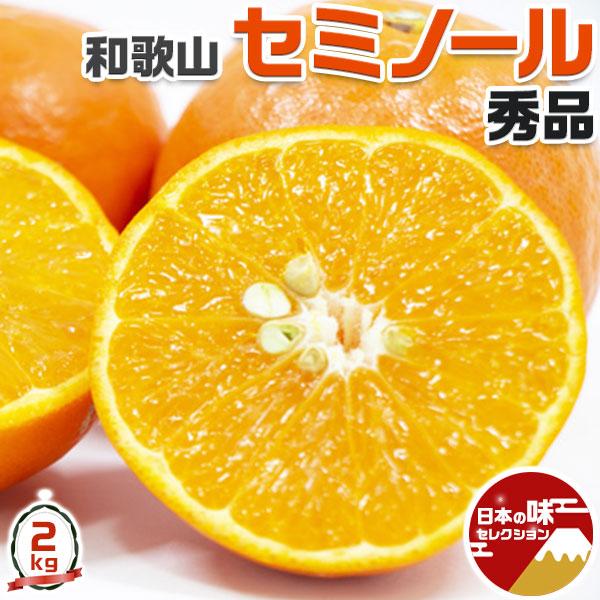 ■商品名： 和歌山 セミノール オレンジ 2kg 秀品 M〜Lサイズ限定 国産 農園・生産者から出荷 【出荷日お任せ・指定日不可】紀州 母の日 果物 柑橘 生果 フルーツ  ■お届けの目安： ご注文後、土日祝を除く2〜5営業日前後で出荷予定...