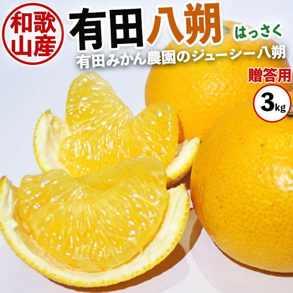 【発売日：2024年02月10日】■商品名：　八朔(はっさく)　贈答用　3kg　箱買い【和歌山県有田市産】有田みかん農園が育てた「八朔」 送料無料■お届けの目安：　2‐5営業日前後で出荷予定※収穫によって遅れる場合がございます。※収穫状況に...