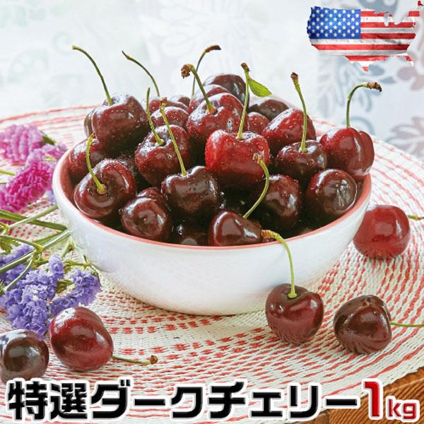 ■商品名： さくらんぼ アメリカン チェリー フルーツ 人気 大粒 果物 ギフト 特選ダークチェリー 1kg ワシントン州産 お試し 百貨店品質 高糖度 高級チェリー お中元 00007K ■お届けの目安： 【6月20日〜8月9日の出荷予定...