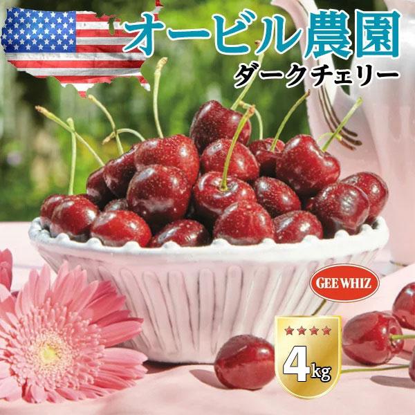 ■商品名： さくらんぼ オービル農園 アメリカン チェリー 4kg ダークチェリー GEE WHIZ 超大粒 ビング種 ワシントン州産 フルーツ 人気 大粒 果物 ギフト お中元 夏ギフト 00040K ■お届けの目安： 【7月1日〜7月3...