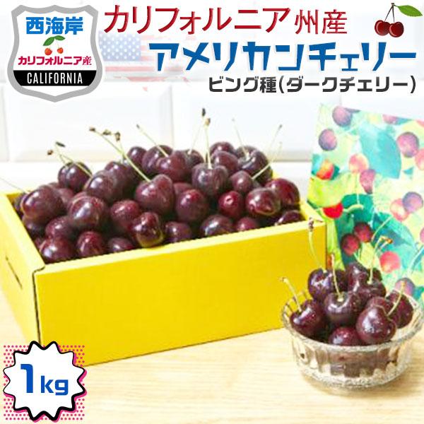 ■商品名： アメリカンチェリー カリフォルニア州産 ビングチェリー 大粒【1kg】高級・特選アメリカンチェリー【5月下旬〜6月中旬の出荷予定】さくらんぼ ギフト 高級フルーツ ダークチェリー 10166K ■お届けの目安： 【5月下旬〜6月...