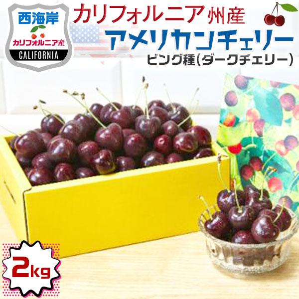 ■商品名： アメリカンチェリー カリフォルニア州産 ビングチェリー 大粒【2kg】高級・特選アメリカンチェリー【5月下旬〜6月中旬の出荷予定】さくらんぼ ギフト 高級フルーツ ダークチェリー 10168K ■お届けの目安： 【5月下旬〜6月...
