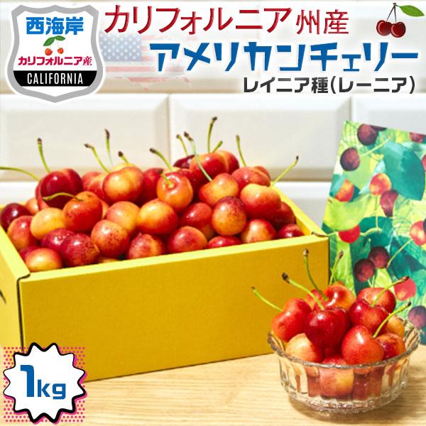 ■商品名： アメリカンチェリー カリフォルニア州産 レイニアチェリー 大粒【1kg】高級・特選アメリカンチェリー【5月下旬〜6月中旬の出荷予定】さくらんぼ ギフト 高級フルーツ レーニアチェリー 10251K ■お届けの目安： 【5月下旬〜...