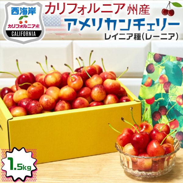 ■商品名： アメリカンチェリー カリフォルニア州産 レイニアチェリー 大粒【1.5kg】高級・特選アメリカンチェリー【5月下旬〜6月中旬の出荷予定】さくらんぼ ギフト 高級フルーツ レーニアチェリー 10252K ■お届けの目安： 【5月下...