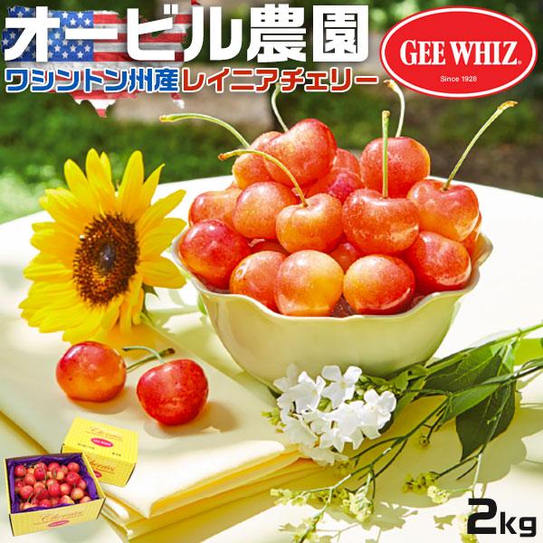 ■商品名： さくらんぼ オービル農園 アメリカンチェリー 2kg GEE WHIZ 超大粒 レイニア種 ワシントン州産 レイニアチェリー フルーツ 人気 大粒 果物 ギフト お中元 夏ギフト レーニアチェリー 00004K ■お届けの目安：...