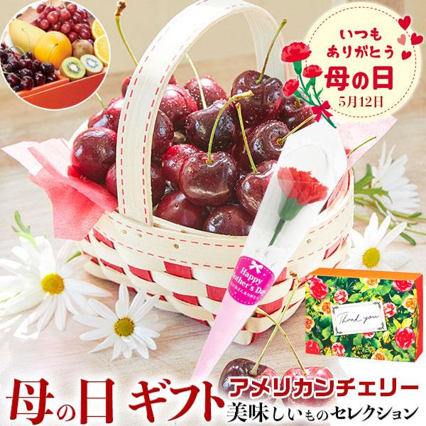 ■商品名：　母の日  アメリカンチェリー＆果物セット｜特選 大粒 ダークチェリー 900g、レッドシードレス(約300g)、オレンジ(L)、キウイフルーツ各2個、イエローマンゴー1個【サンキューボックス】 送料無料　送料無料 002251■...