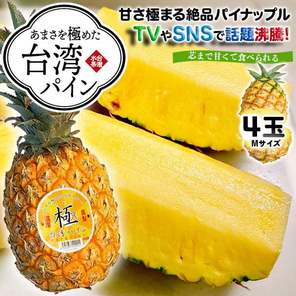 ■商品名： 台湾パイン 極み 4玉セット Mサイズ（8size）TVやSNSで話題・台湾産パイナップル(プレミアム)糖度約18度・完熟 品種：台農17号 家庭用 高糖度  ■お届けの目安：【指定不可・土日祝除く3〜7日の順次出荷予定】収穫時...