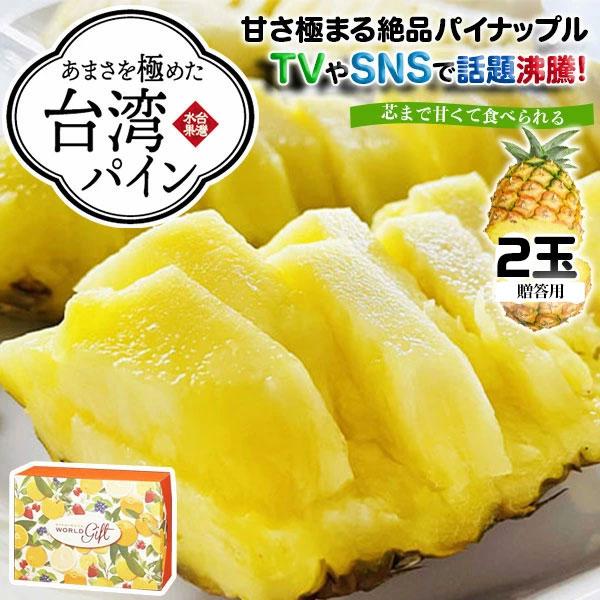 ■商品名： 台湾パイン 極み 2玉セット 化粧箱入り TVやSNSで話題・台湾産パイナップル(プレミアム)糖度約18度・完熟 品種：台農17号 贈答用・高糖度  ■お届けの目安：【指定不可・土日祝除く3〜7日の順次出荷予定】収穫時期や追熟期...