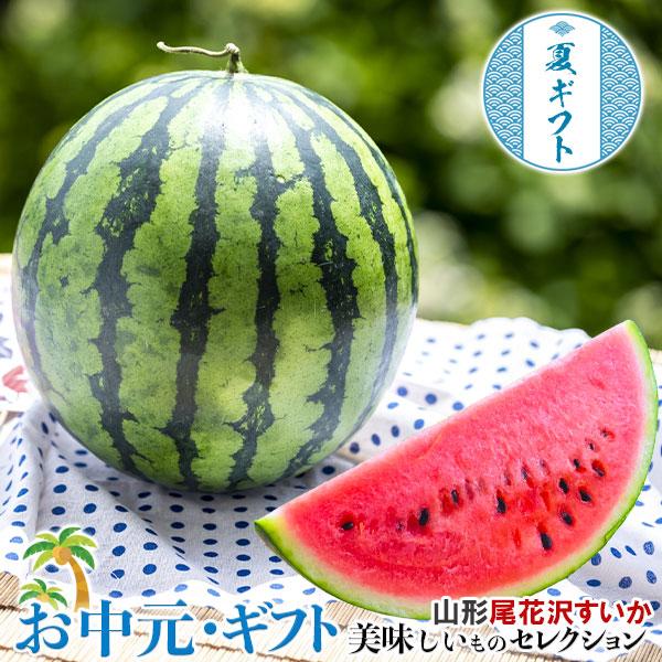 ■商品名： お中元 尾花沢 すいか 訳あり 山形県産 2L〜3L 1玉 約6.8kg 簡易箱 ※冷蔵｜ 東の尾花沢｜ お取り寄せ フルーツ 贈物 御中元 203a02781 ■お届けの目安： お中元・ご注文後、通常1週間前後で出荷 ※指定日...