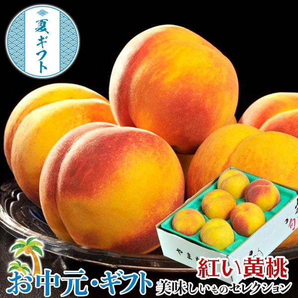 ■商品名： お中元 もも 桃 紅い 黄桃 山形県産 約2kg（7〜10玉） 高嶋さんグループ (無袋黄桃：黄金桃・黄貴妃・黄ららのきわみほか) 山形県産 約2kg（7〜10玉） 産地箱 ※冷蔵【納期】8月16日〜8月末前後の期間で収穫後に出...