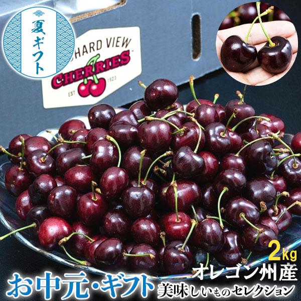■商品名： お中元 夏 ギフト プレゼント 「 特大 ダークチェリー 」 オーチャードビュー 特大 3Lサイズ相当 アメリカ オレゴン州産 約2kg（28mm〜）無燻蒸 / 簡易箱 ※冷蔵｜ お取り寄せ フルーツ 贈物 御中元 203i11...