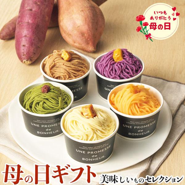 ■母の日 ギフト プレゼント ザ・カラー芋 ファイブスターズ 芋活 ｜ 芋 モンブラン （黄金千貫・アヤムラサキ・紅ハヤト・紅はるかと栗と・すいおう×各１）（計５）｜お届け期間【5月6日〜5月10日】贈物 グルメ お礼 ■お届けの目安： 予...