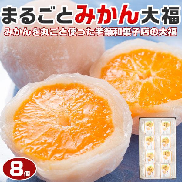 ■商品名： まるごと みかん 大福 8個入り フルーツ大福 お土産に ■お届けの目安： 3-7営業日前後で出荷予定 ※状況によって申込締切・配達予定を変更する場合があります。 ※製造メーカー直送品となります。 ※日時指定はご利用いただけませ...