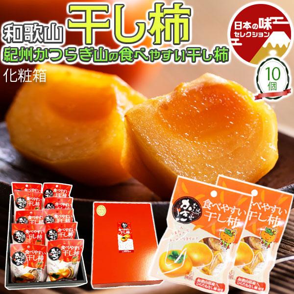 ■商品名： 食べやすい 干し柿 10パック入り（25g×10P・化粧箱入）贈答用ギフト 平核無（ひらたねなし）使用 紀州かつらぎ山 【和歌山県産】農園・生産者から出荷 【出荷日お任せ・指定日不可】 プレゼント 完熟 果物 和菓子 フルーツ加...