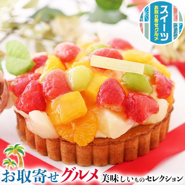 ■商品名：　鬼盛り フルーツ タルト  4号(12cm)  送料無料 人気 フレッシュタルトのお店STYLE スイーツギフト いちご・みかん・マンゴー・洋梨  フルーツ鬼盛り お中元 お歳暮 お誕生日プレゼント 果物スイーツ ケーキ店直送■...