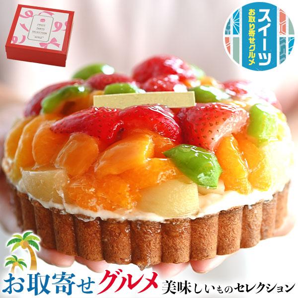 ■商品名：　鬼盛り フルーツ タルト 5号(15cm)  400g  送料無料 人気 フレッシュタルトのお店STYLE スイーツギフト いちご・みかん・マンゴー・洋梨  フルーツ鬼盛り お中元 お歳暮 お誕生日プレゼント 果物スイーツ ケー...