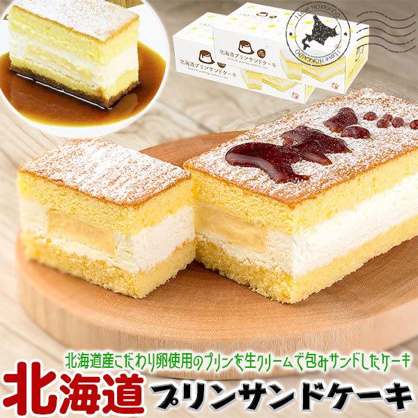 ■商品名：　北海道プリンサンドケーキ 2個入(2箱入り)【北海道スイーツ】北海道プリンサンドケーキ 1個入 X 2箱　北海道産こだわり卵使用のプリンを生クリームで包み、北海道産小麦を使ったスポンジでサンド【わらく堂】ギフトでも・送料無料■お...