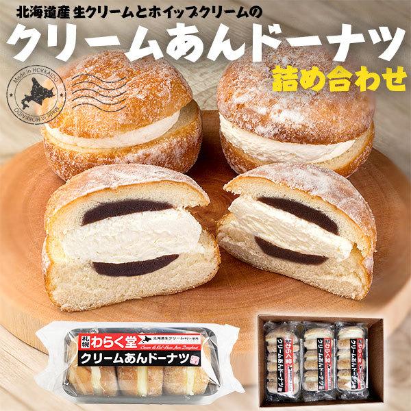 ■商品名：　北海道名物　クリームあんドーナツ　1袋3個入り　合計3袋詰合せ【北海道スイーツ】こし餡と北海道産生クリーム配合のふんわりホイップクリームをドーナツにサンド【わらく堂】ギフト・送料無料■お届けの目安：　3-7営業日前後の出荷予定で...