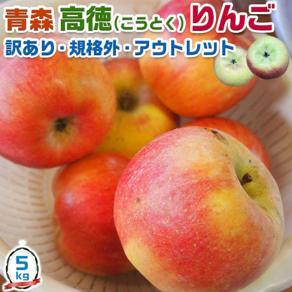 ■商品名：　青森 高徳 りんご 5kg 訳あり　規格外品　サイズ大小混合｜色むらあり　アウトレット品　スイーツ料理に　SDGs フルーツ　林檎　果物　Apple アップル　送料無料■お届けの目安：　3-7営業日前後で出荷予定【出荷日お任せ・...