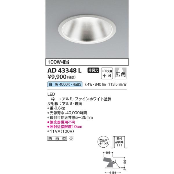 AD43348L 畳数設定無し 電気工事必要 自動点灯無し 埋込穴φ150 形式設定無し 防雨型