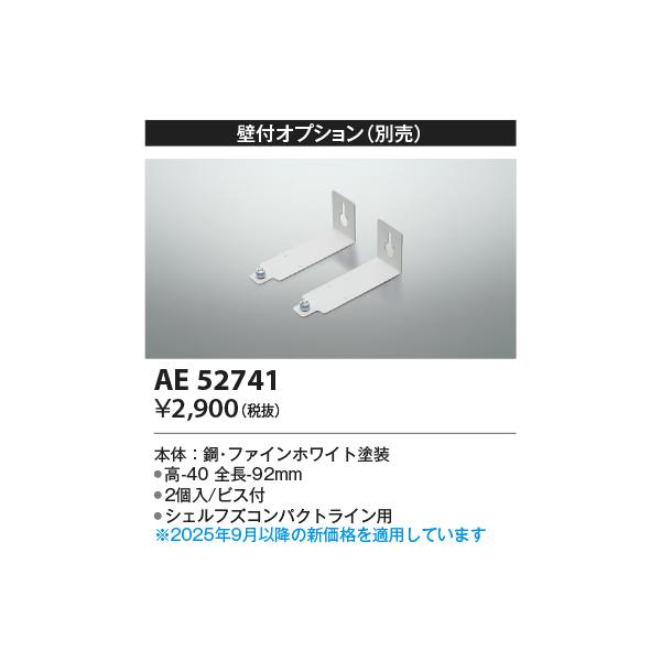 AE52741 畳数設定無し 取付設定無し 壁付オプション