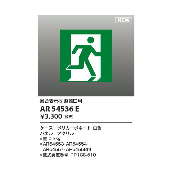 AR54536E 畳数設定無し 取付設定無し 避難口用 適合表示板のみ