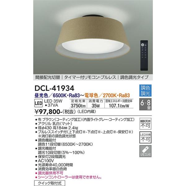 ≪即日発送対応可能 在庫確認必要≫DCL41934  6畳 7畳 8畳 簡単取付タイプ 簡単取付