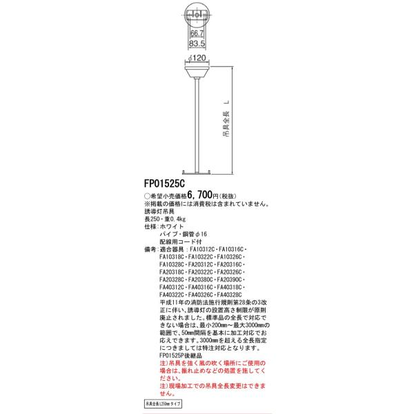 FP01525C FP01525C 畳数設定無し 取付設定無し 誘導灯吊具 誘導灯吊具　丸タイプ　吊具全長L250mmタイプ