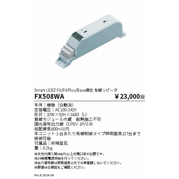 FX508WA 畳数設定無し 電気工事必要 無線モジュール内蔵 Smart LEDZ Fit/FitPlus/Base適合 有線リピータ