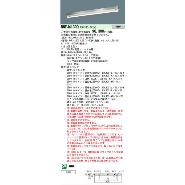 NNFJ41300 NNFJ41300LE9 畳数設定無し 電気工事必要 高温用　天井直付型・天井吊下型　40形　直管LEDランプベースライト　ステンレス製　防湿型