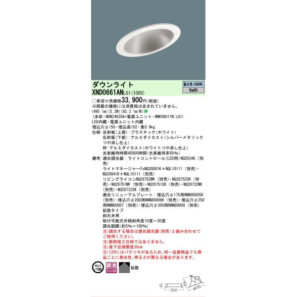 XND0661AN XND0661ANLG1 畳数設定無し 電気工事必要 自動点灯無し 埋込穴φ150 形式設定無し 天井埋込型　LED（昼白色）　傾斜天井用ダウンライト　拡散タイプ・斜天井用　調光タイプ（ライコン別売）／埋込穴φ150