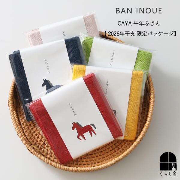 江戸時代より奈良の地場産業として織られてきた伝統的な蚊帳（かや）。 その粗目の生地を生かして作られた、綿100％の美しく機能的なふきん。令和8年の干支・午（うま）をモチーフにした限定パッケージ。新年のご挨拶や御年賀にぴったりの一品です。サイ...