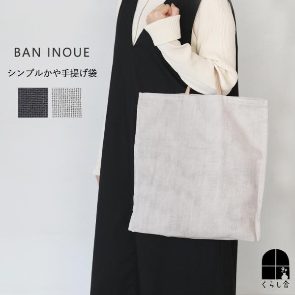 蚊帳生地3重仕立ての軽さを活かした手提げバッグ。 旅行の際のサブバッグとして、インテリアに馴染む収納袋として、などなど蚊帳の通気性を活かした使い方が広がります。サイズ 約 W38×H38×D10cm素材 綿100％　蚊帳3重仕立てカラー ・...