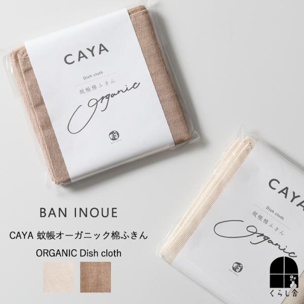 環境に優しいオーガニックコットンで作った吸水性抜群のふきんです。 食器を拭くのは勿論、お出汁を漉したり、お弁当を包んだり。プチギフトやお年賀やお礼など、配りものにもおすすめ。サイズ 約58cm×58cm素材 綿100％　蚊帳2重仕立てカラー...