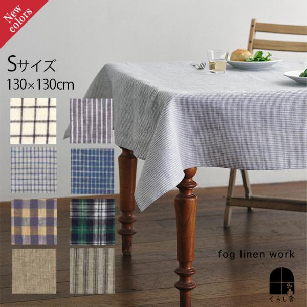 大切なテーブルを水滴や熱から守ってくれるテーブルクロス。はじめはパリッとハリのある感触ですが、数回洗うと柔らかく、そして洗いこむうちにくたっとした感じに変化します。アイロンをかけて、ピンとはったリネンも良いですが、ノーアイロンでも雰囲気があ...