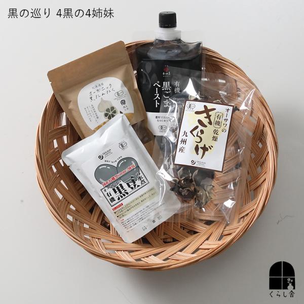 くらし舎セレクトの黒の養生食材セット。セット内容 ・黒ゴマペースト　・黒にんにく　・黒豆　・きくらげ備考 4点セットの商品になります。