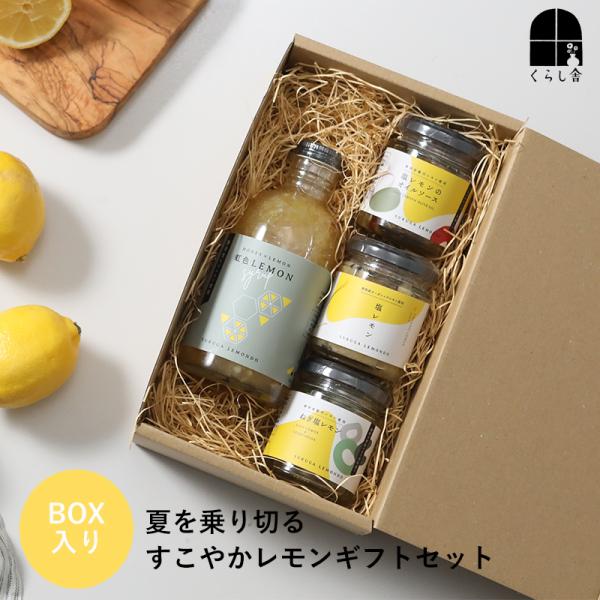 大切な方へのプレゼントに！ギフトボックスに入れてお届けします。駿河レモン堂の人気商品４点の詰め合わせ。セット内容 レモンシロップ　400g×1塩レモン×1　　ねぎ塩レモン×１　　塩レモンオイル×1備考 ※レモンを丸ごと使用しているため、中に...