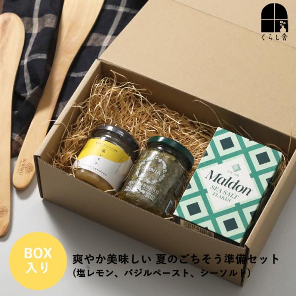 大切な方へのプレゼントに！ギフトボックスに入れてお届けします。爽やかな酸味に塩味が加わった塩レモン、濃厚なバジルペーストに素材の旨みを引き立てるマルドンの塩。 暑い季節を美味しく乗り切る。夏のギフトにぴったりな3点セットです。セット内容駿河...