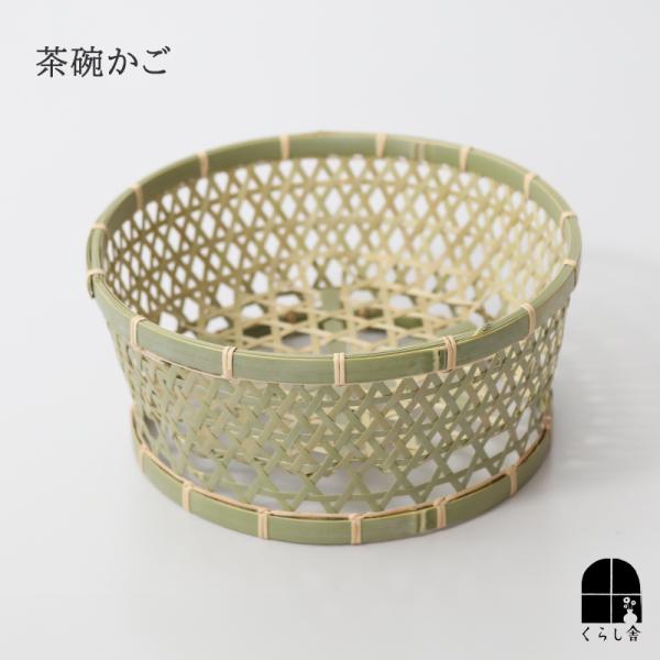 青竹で作った茶碗かご。茶碗や皿などを洗った後の水切りかごとして使用したり、野菜や果物などの食品の保存に使っても。見た目の美しさと機能性を兼ね備えた、伝統的な竹細工です。サイズ 約 直径30×高さ14cm（内側：直径24cm×深さ10cm）素...