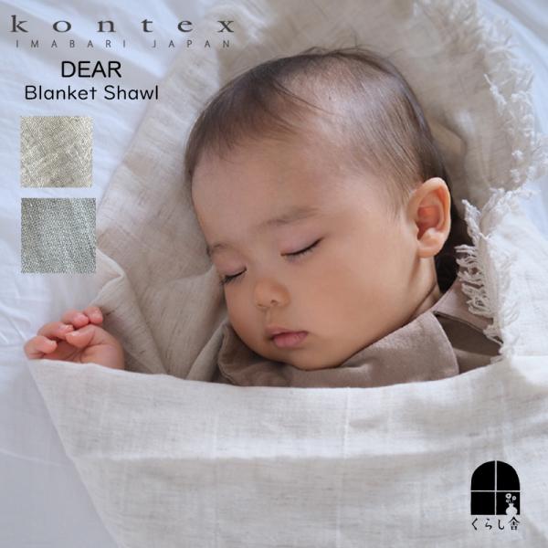 無縫製のブランケットショール。ベビーのお昼寝タオルとしても使えます。サイズ (約)95×162cm素材 綿99％　麻（リネン）1％カラー ・アーモンドパウダー　・シルバーグレー生産国 日本（今治）