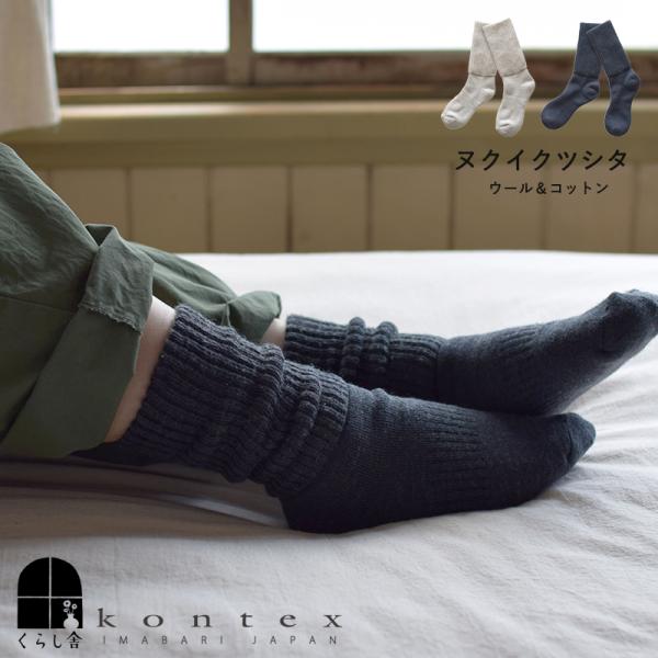 リブ部分は二重仕立てでボリューム感があり、 圧迫感がなく締め付けが少ない仕様となっています。 まるでレッグウォーマーと靴下が一つになったようなボリュームで、 冷え対策の心強い味方になってくれそうな、ヌクイクツシタ。サイズ Mサイズ【25〜2...