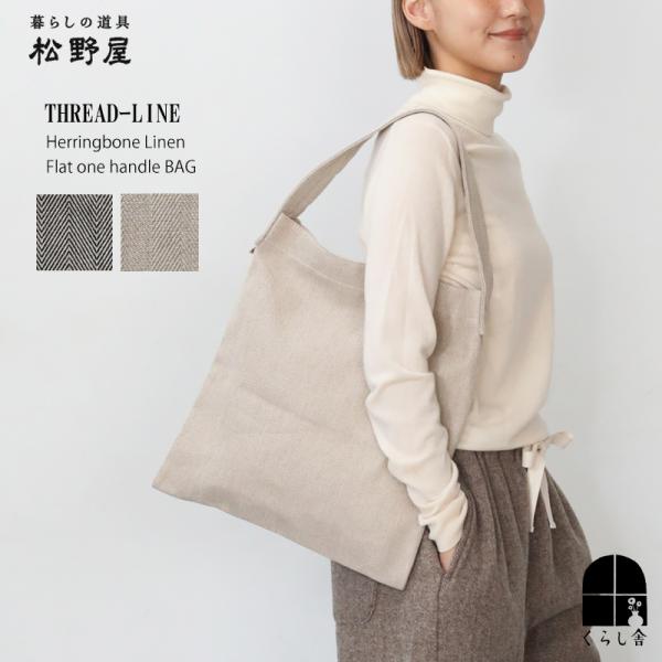 ヘリボーン柄のおしゃれなリネンワンハンドルバッグ。 A4サイズ対応、口元には開きを防ぐボタン、内側にはポケットと使いやすい仕様に。サイズ 約 W38×H40cm　持ち手：39cm素材 リネン100％重量 約 300gカラー ・生成　・黒生産...