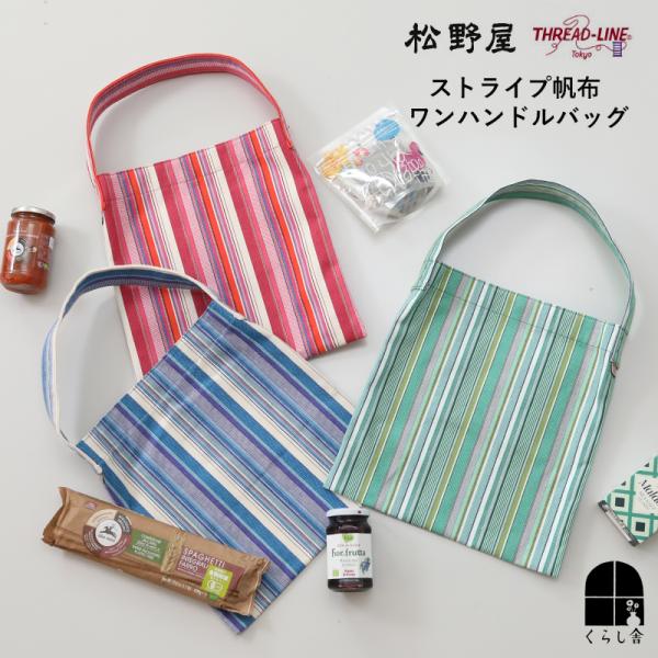 ストライプ帆布素材のトートバッグ。内側には携帯やカギなどが入るポケットと、 ペンをなど細いものを収納できるポケット付き。お出かけやお買い物、マザーズバッグとして大活躍。サイズ 約340×H360mm素材 綿　100％　　重量 約230gカラ...