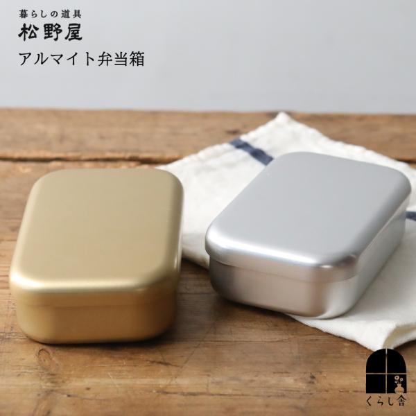 丈夫で長持ちするだけでなく、アルミ本来の軽さもしっかりある使いやすいお弁当箱。 弁当箱としてはもちろん、道具箱や裁縫箱、お菓子などのラッピング用の箱としておすすめ。サイズ 約 W170×D110×H45mm容量 約 820ml重量 約 16...