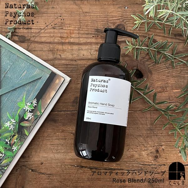 「天然由来成分100%」「保湿成分配合」でしっかり洗ってしっとり保湿。 洗ったあとまで続く贅沢で心地よい香り。気持ちも整い手肌もいたわる優れもの。容量 250ml成分 水、ミリスチン酸K、ラウリン酸K、香料(天然エッセンシャルオイル)、グリ...