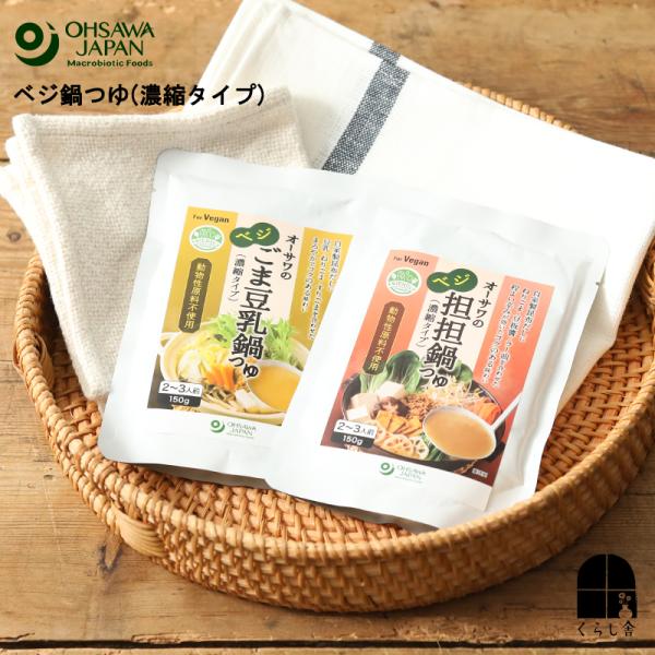 動物性原料や、砂糖を使っていない、カラダに嬉しいプラントベースの鍋つゆです。 お肉や魚介類を入れなくても、お好みの野菜や代替肉で味わいのあるベジ鍋が、手軽に楽しめます。濃縮タイプ、2〜3人前。内容量 150g(2〜3人前)パッケージサイズ ...