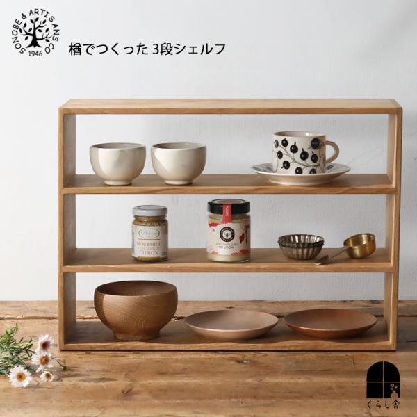 楢の木目を活かしたシンプルな木製ラック。角を枡の技術「あられ組」で組んだ丈夫な作りで長く愛用いただけます。キッチンやリビングでお気に入りを飾ってみては。サイズ 約 W46.5×D14.5×H33cm素材 木製生産 日本仕様 ・本製品は、オイ...