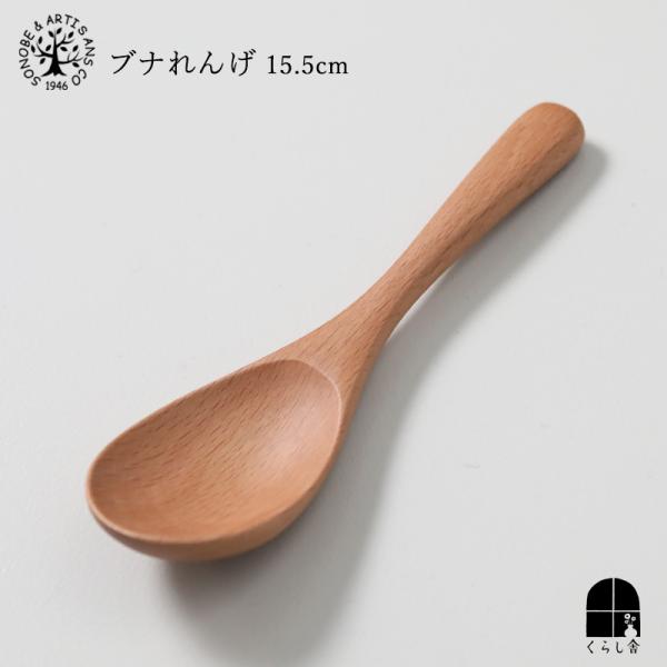 ぶなのすっきりと端正な木目が愉しめるカトラリー。 大人も子供使いやすいサイズ感でたっぷり使えるのでブナカトラリーで人気No1！大人も子供使いやすいサイズ感。口当たりが優しく、和洋どちらとも合う木のカトラリー。サイズ 15.5cm素材 木製生...